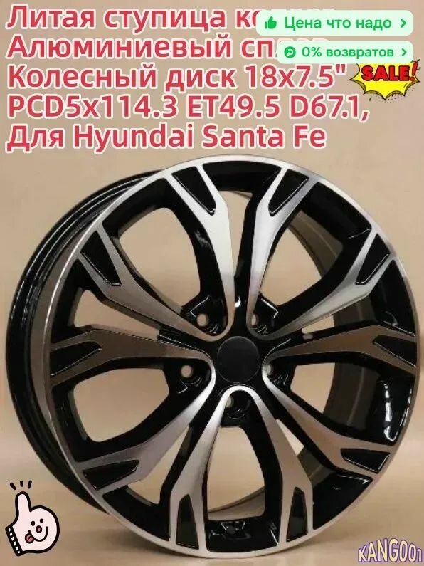 Литая ступица колеса, Алюминиевый сплав, Колесный диск 18x7.5" PCD5х114.3 ET49.5 D67.1, Для Hyundai Santa Fe