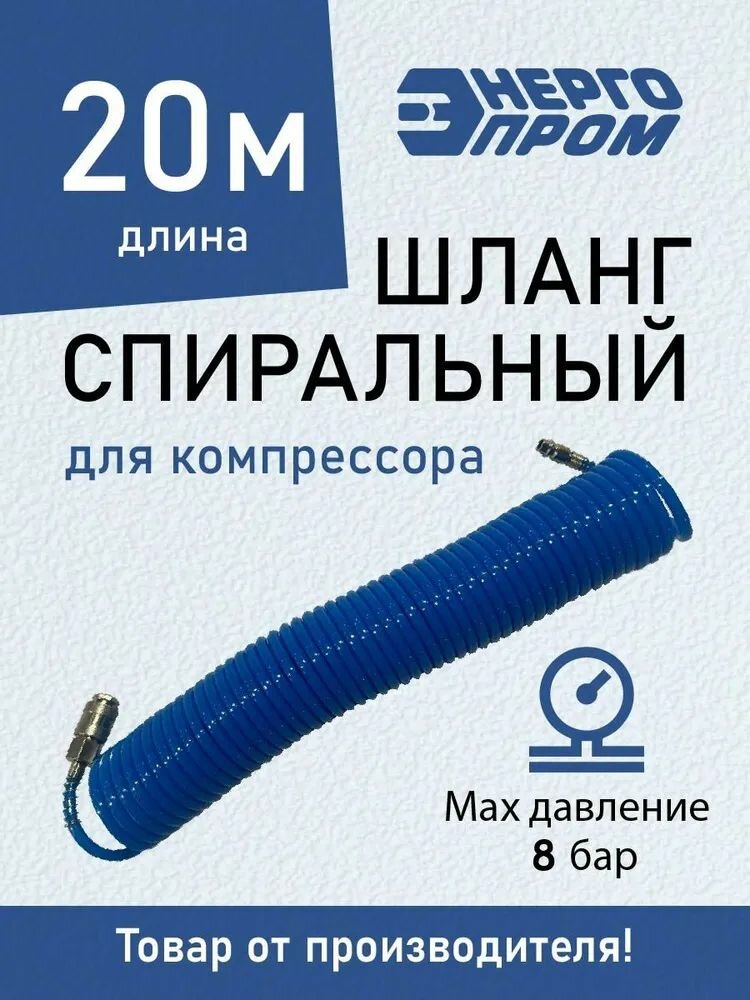 Шланг спиральный для компрессора "энергопром", полиуретан, 20м