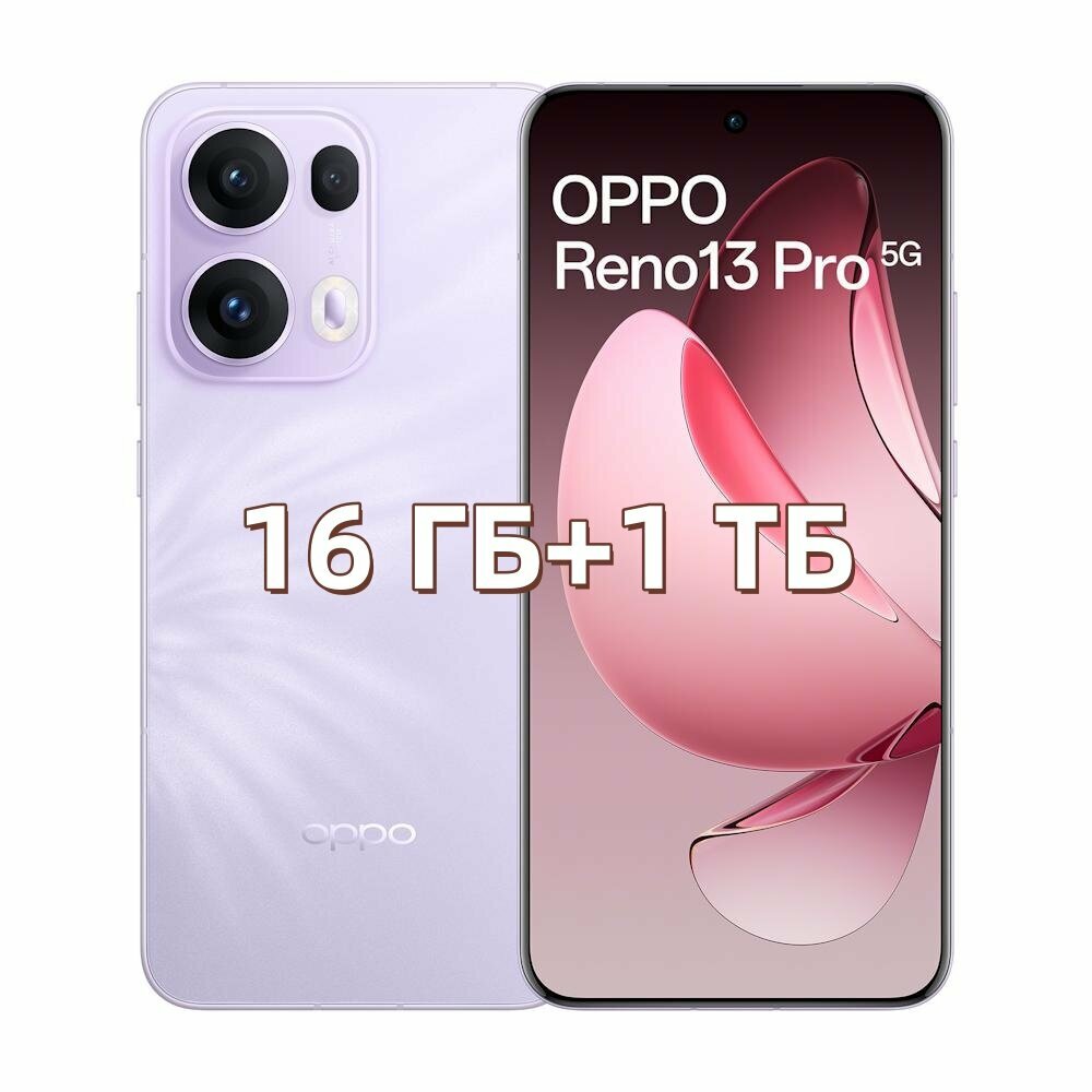 OPPO Reno 13 Pro 16+1TB фиолет，1ТБ хранилище + 50МП трипле камера + 5800mAh | LTE/5G | Беспроводная зарядка 80W, Русский
