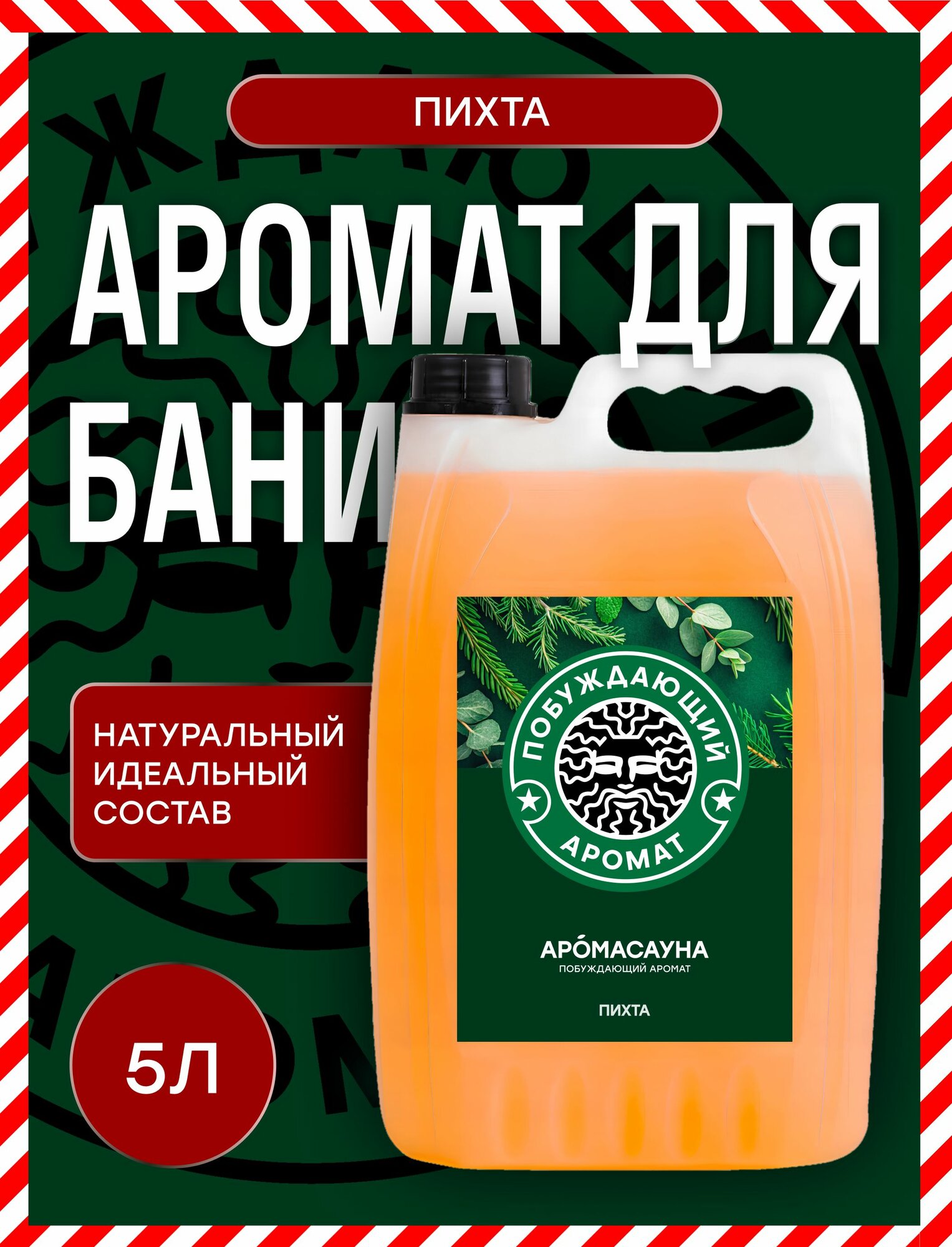 Настой - пар "Пихта" для камней в парной. Баня, сауна. Обожание. 100% Органика. 5л. Природный ароматизатор. Сертификация ISO 9001.