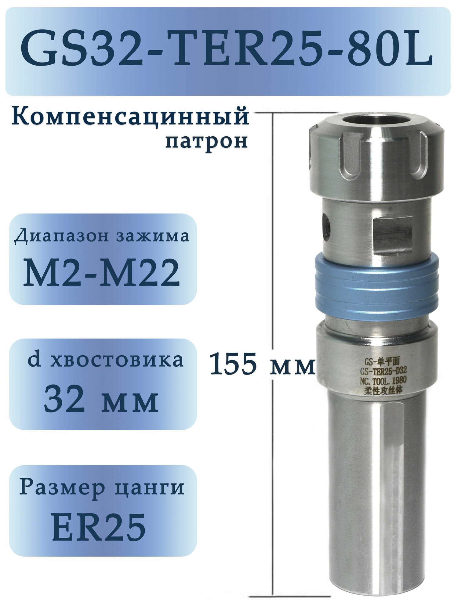 Компенсационный патрон GS32-TER25-80L