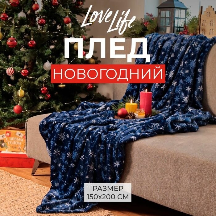 Плед LoveLife. Снегопад , 150 200 см, велсофт