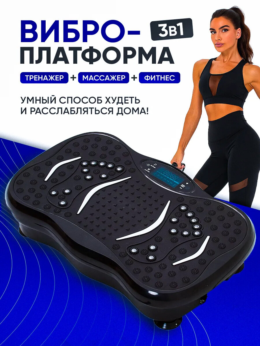 Виброплатформа для похудения до 150 кг с музыкой, домашний кардио тренажер электрический антицеллюлитный