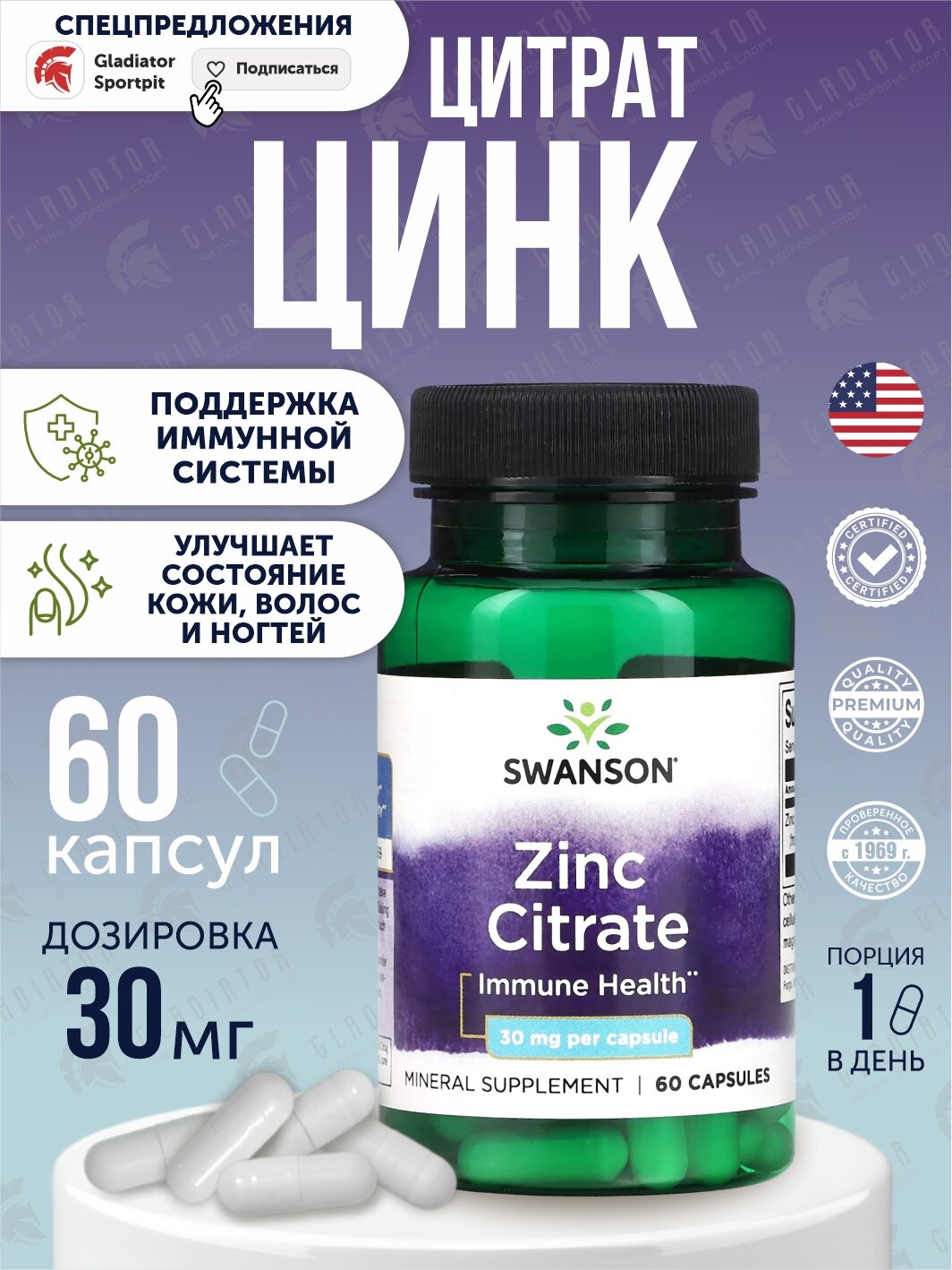Цинк цитрат, Swanson Zinc Citrate, 30 мг, 60 капсул, для иммунитета