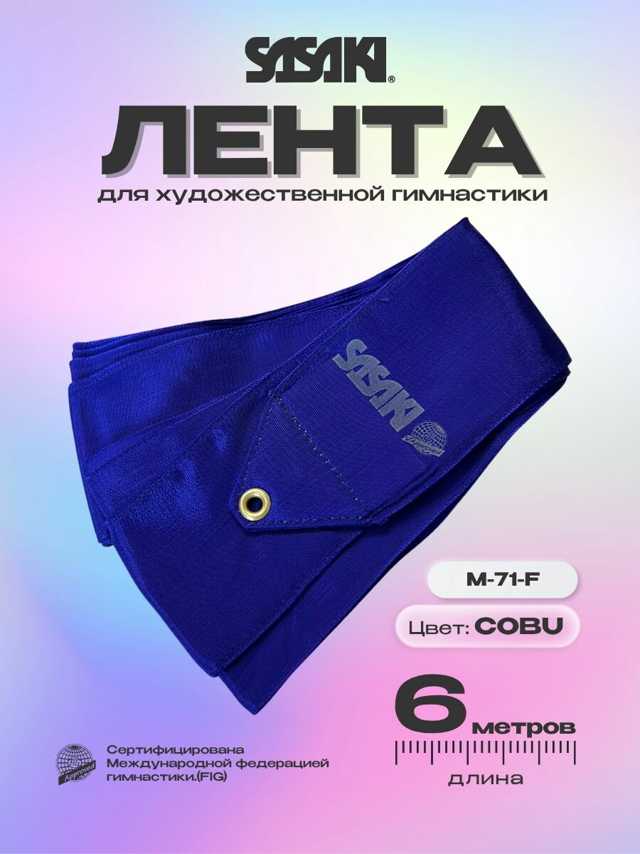 Лента Сасаки 6 м SASAKI FIG M-71-F - COBU