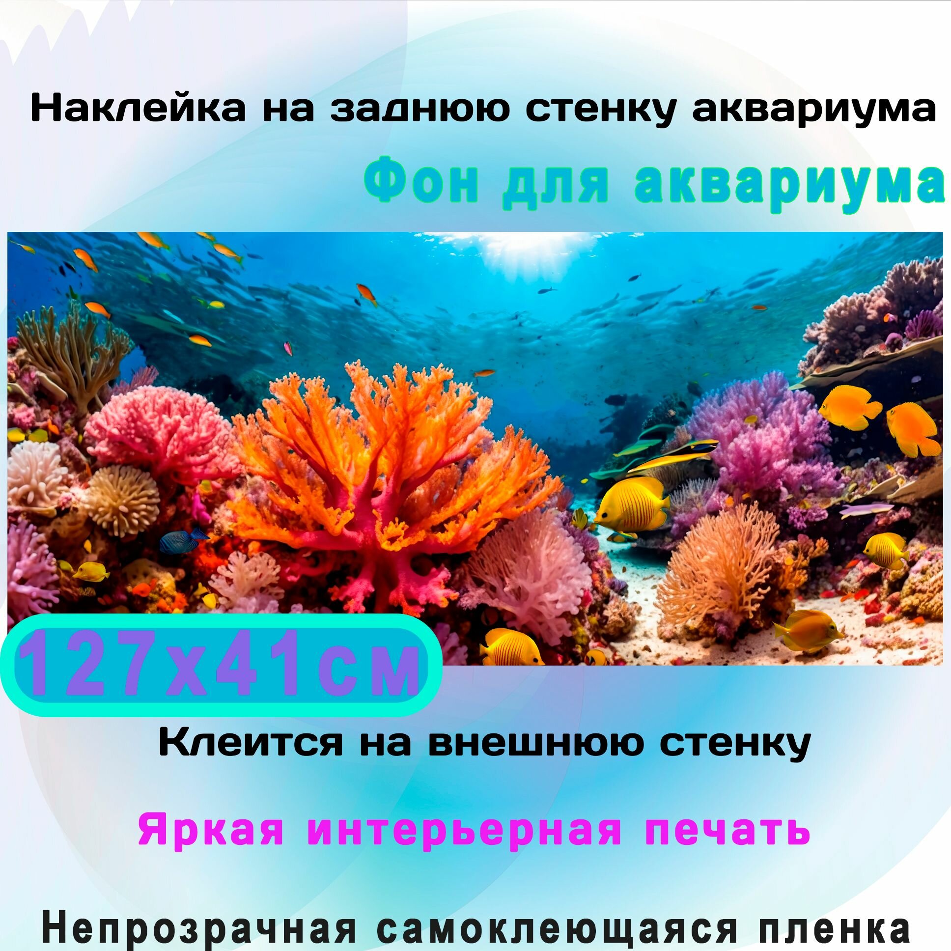 Фон самоклеющийся для аквариума Хорошо тут у вас! 127х41см. Интерьерная печать, европейская пленка. Непрозрачная, односторонняя, клеится снаружи.