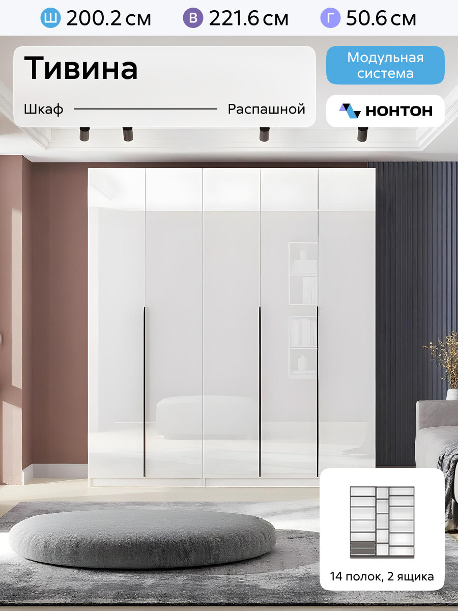 Комплект распашных шкафов для одежды Нонтон Тивина, 2 шт, 200 см, 14 полок и 2 ящика, белый глянец