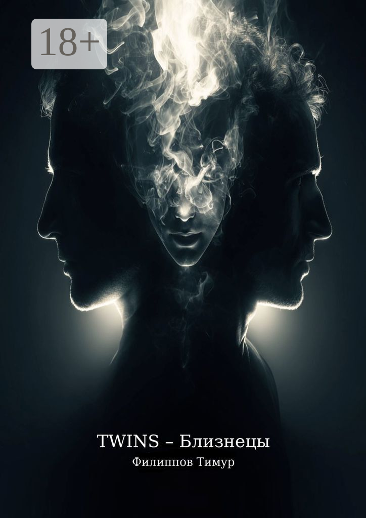 Twins  — Близнецы