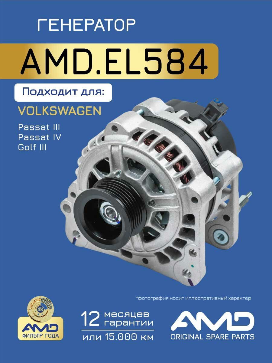 Генератор 021903017A AMD. EL584 90A POLY-V6 для VOLKSWAGEN Passat III 1,8 2,0 1,9 D -1993 Passat IV 1