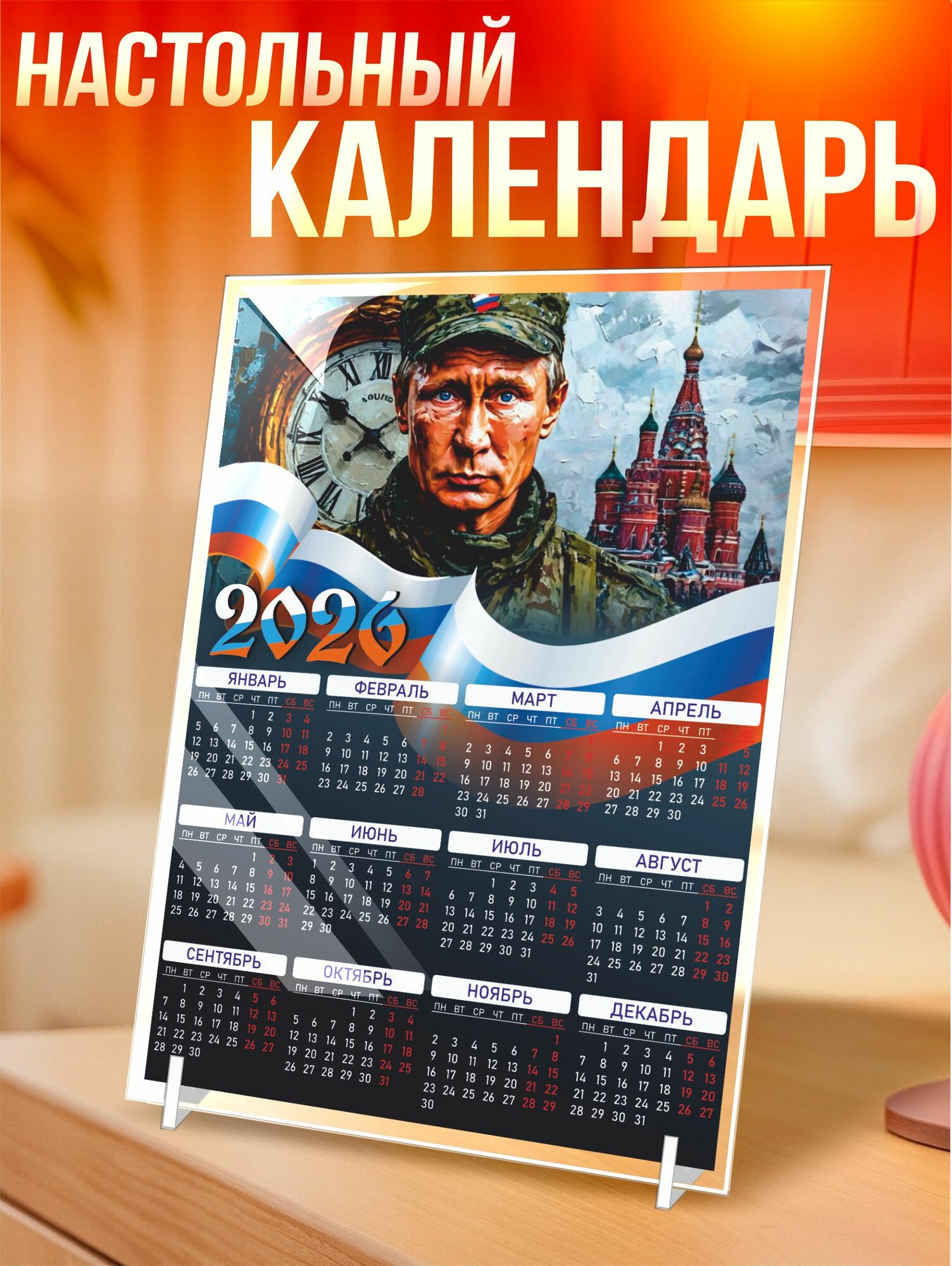 Календарь настольный 2026 Путин Россия