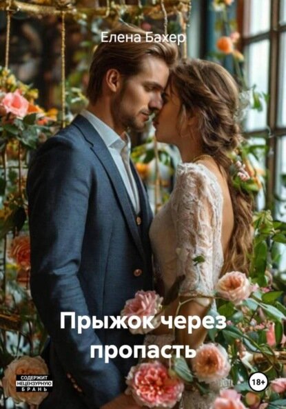 Прыжок через пропасть [Цифровая книга]