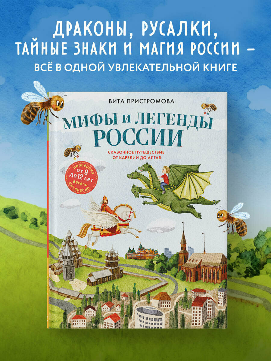 Пристромова В. К. Мифы и легенды России для детей. Сказочное путешествие от Карелии до Алтая (от 9 до 12 лет)