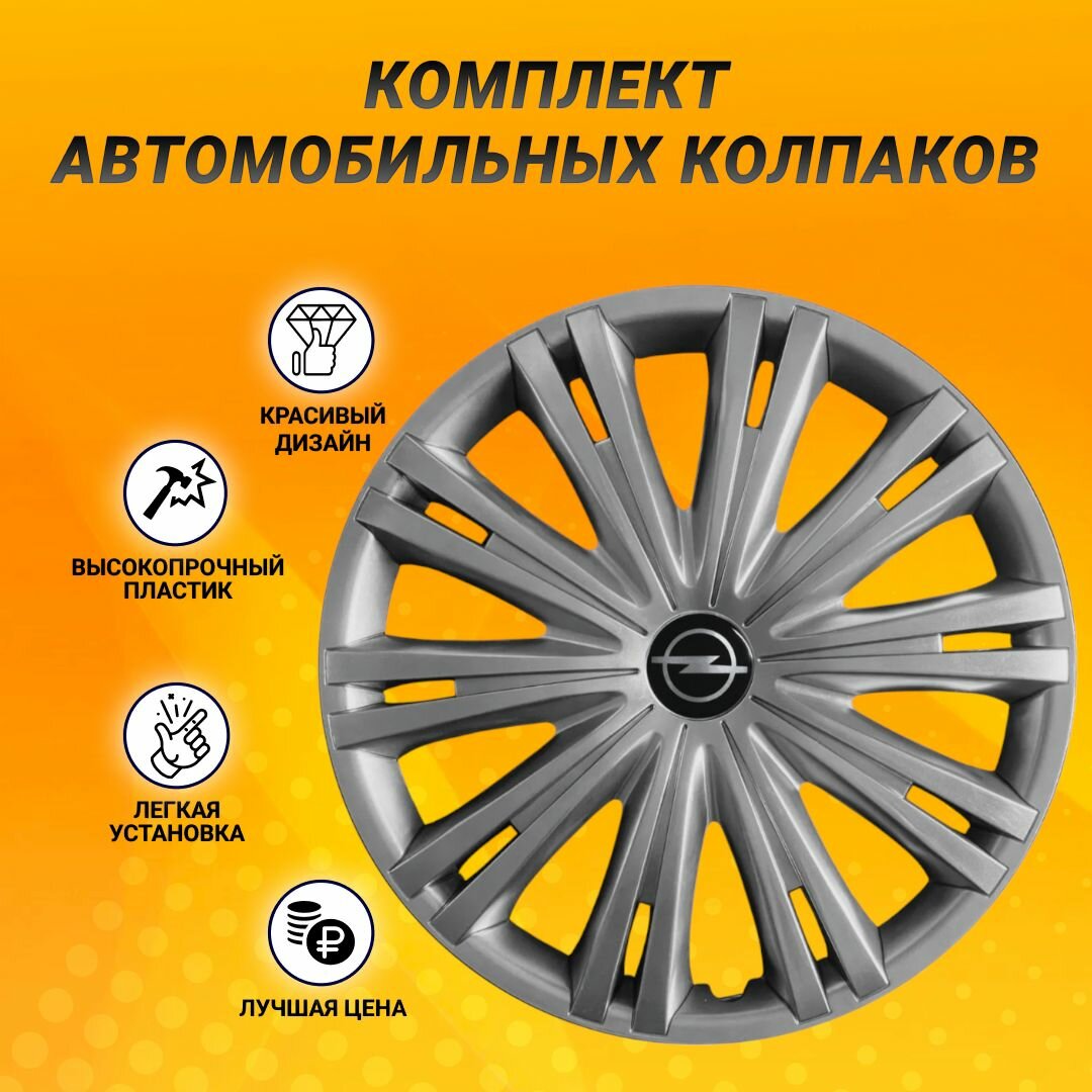 Колпаки на опель R16 серебро