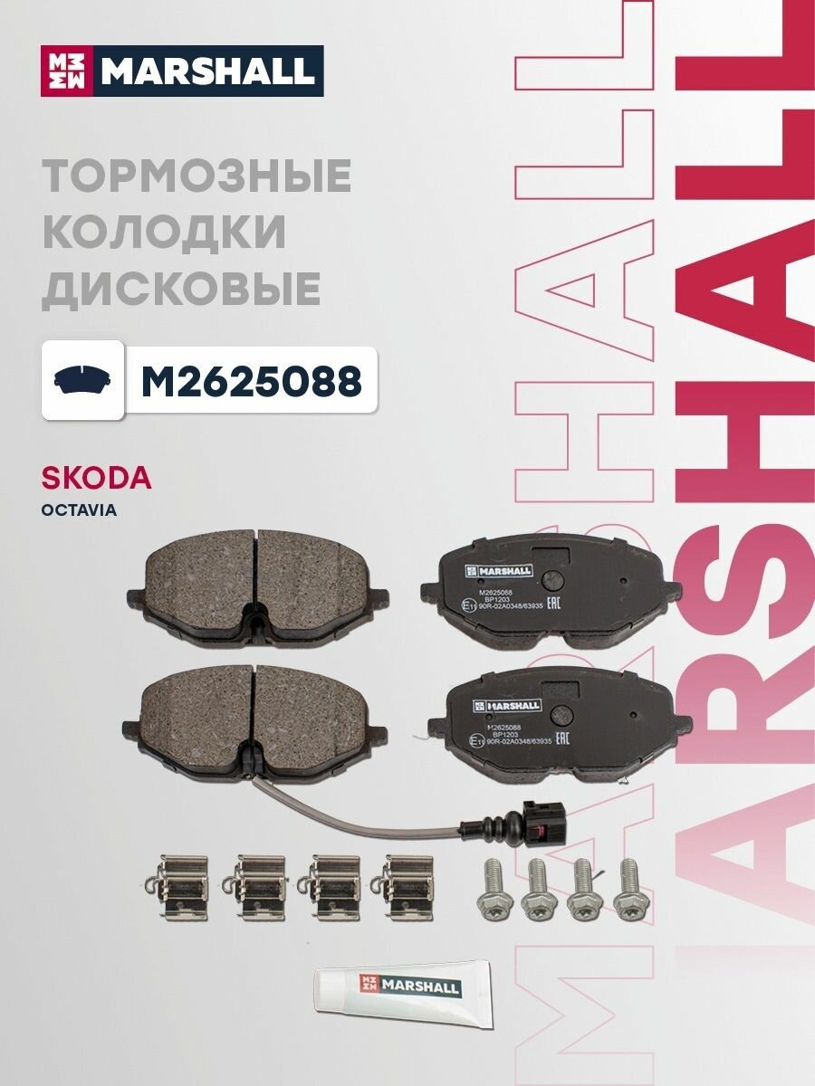 Тормозные колодки дисковые передние для а/м Skoda Octavia, Audi, Volkswagen / Шкода Октавиа, Ауди, Вольксваген, Marshall M2625088