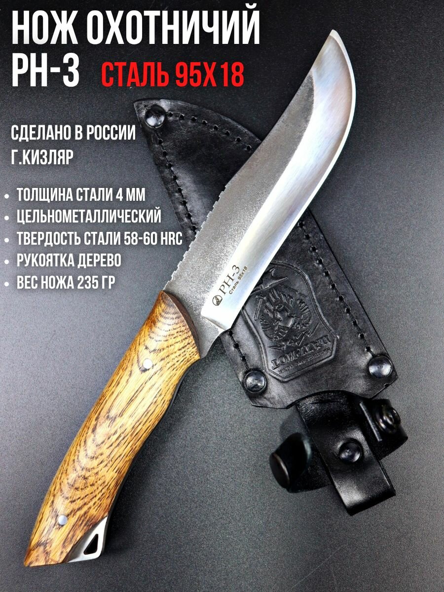 Нож кизлярский сталь 95х18, охотничий, деревянная рукоять, ножны в комплекте