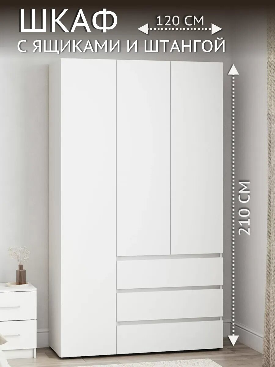 Шкаф для одежды "Елен", трехстворчатый, напольный, ЛДСП, 120x210x48 см