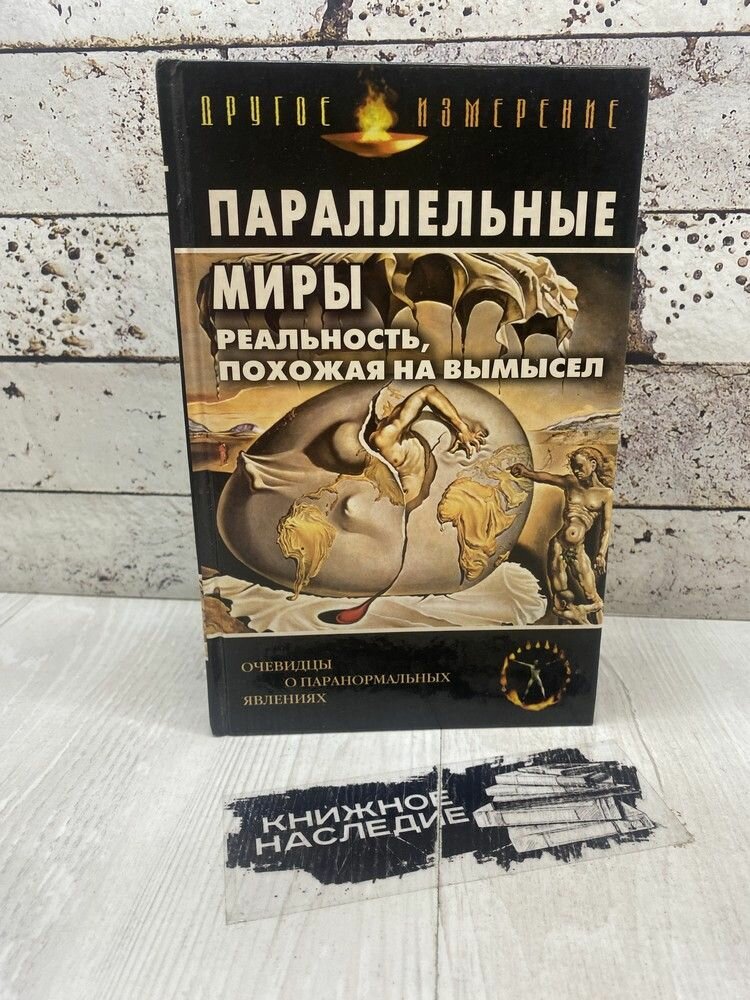 Параллельные миры. Реальность, похожая на вымысел. Рипол Классик 2003