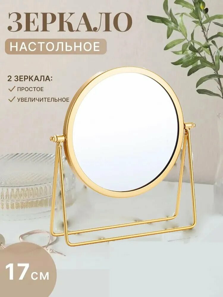 Зеркало настольное "Лассбюн", 17 см х 21 см, 1 шт