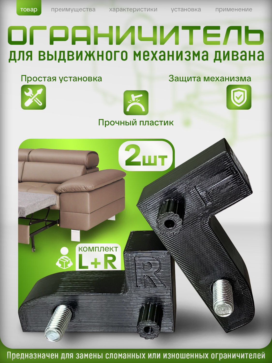 Ограничитель для выдвижной части углового дивана, черный, правая и левая сторона