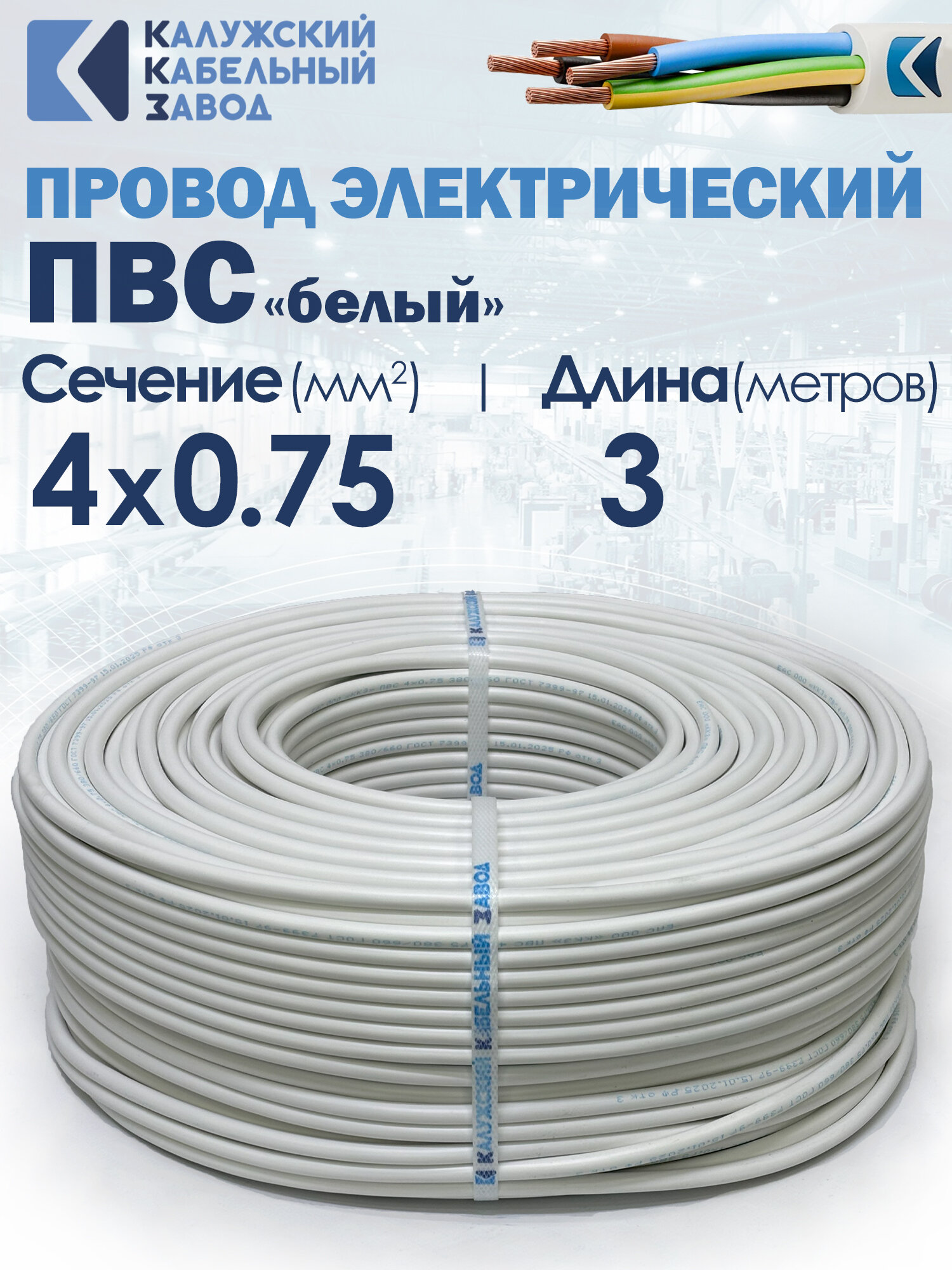 Провод электрический ПВС 4х0,75 3метра ГОСТ ККЗ