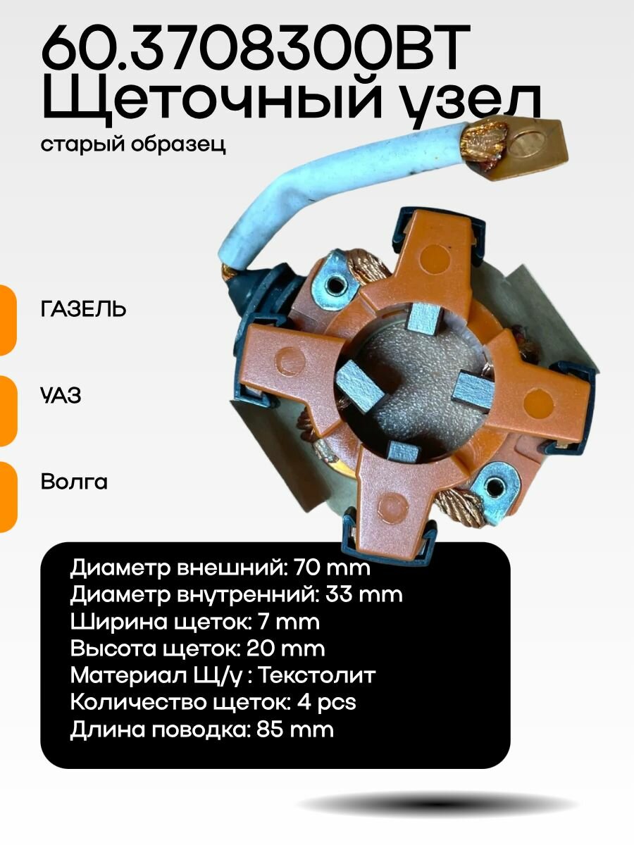 60.3708300ВТ Щеткодержатель стартера С/О на стартера 6002, 6012 60.3708890ВТ