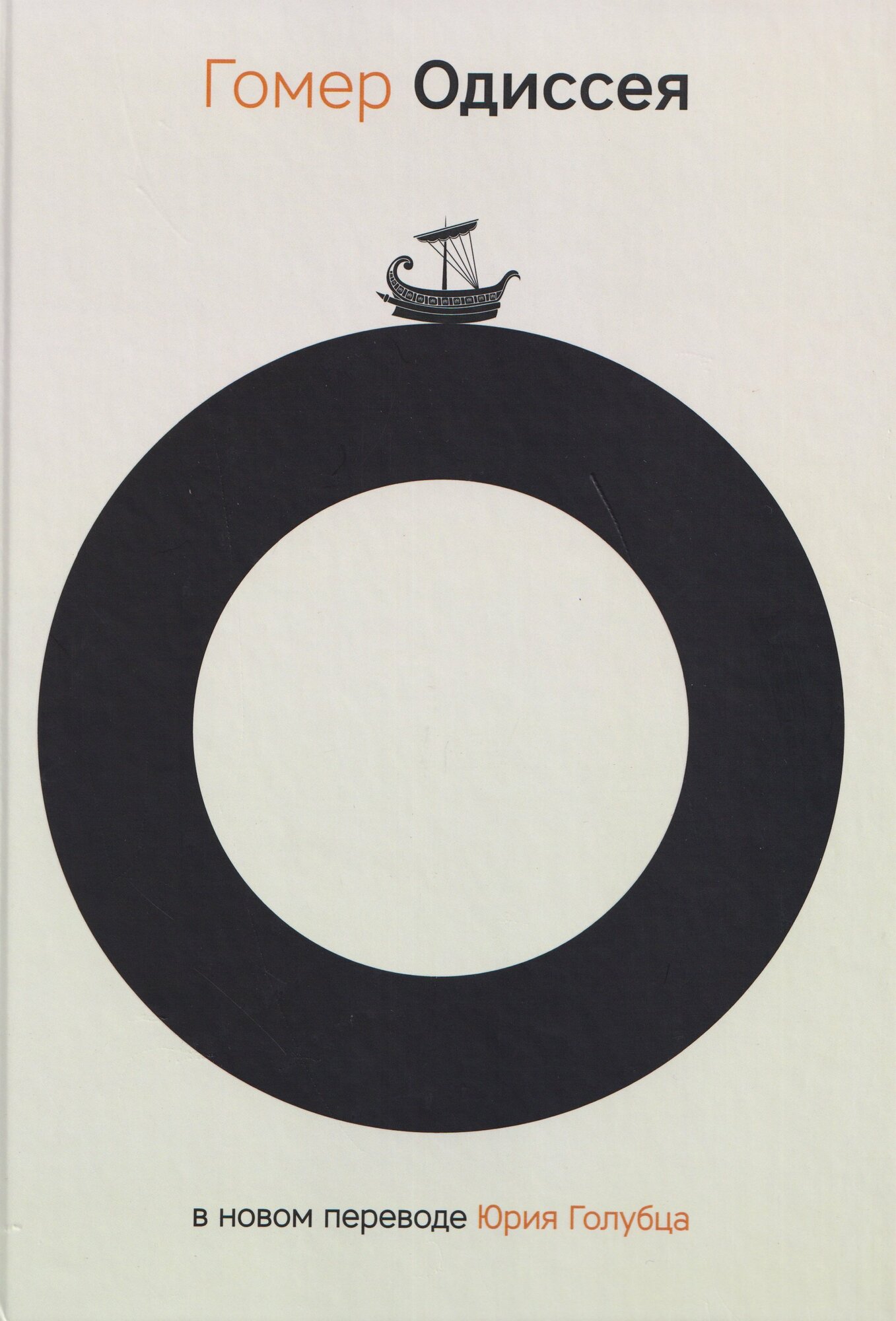 Книга: "Одиссея" от Гомер, русский язык, Зарубежная поэзия