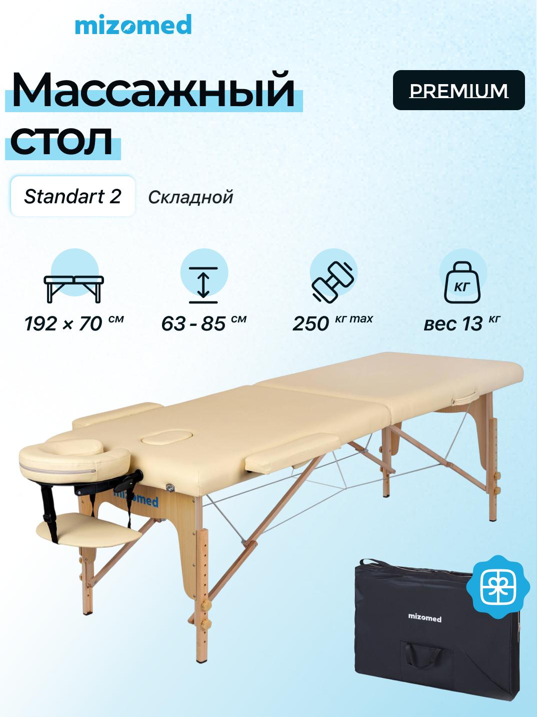 Массажный складной стол Mizomed Standart 2, бежевый