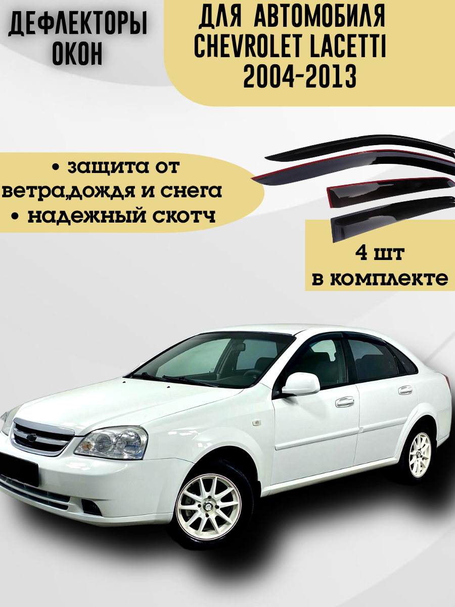 Дефлекторы окон для Chevrolet Lacetti 2004-2013 г. в. (седан)