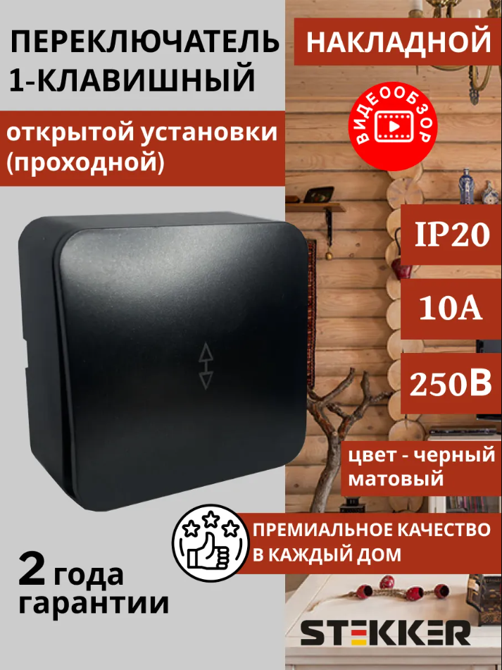 Переключатель STEKKER София, накладной, одноклавишный, без подсветки, черный