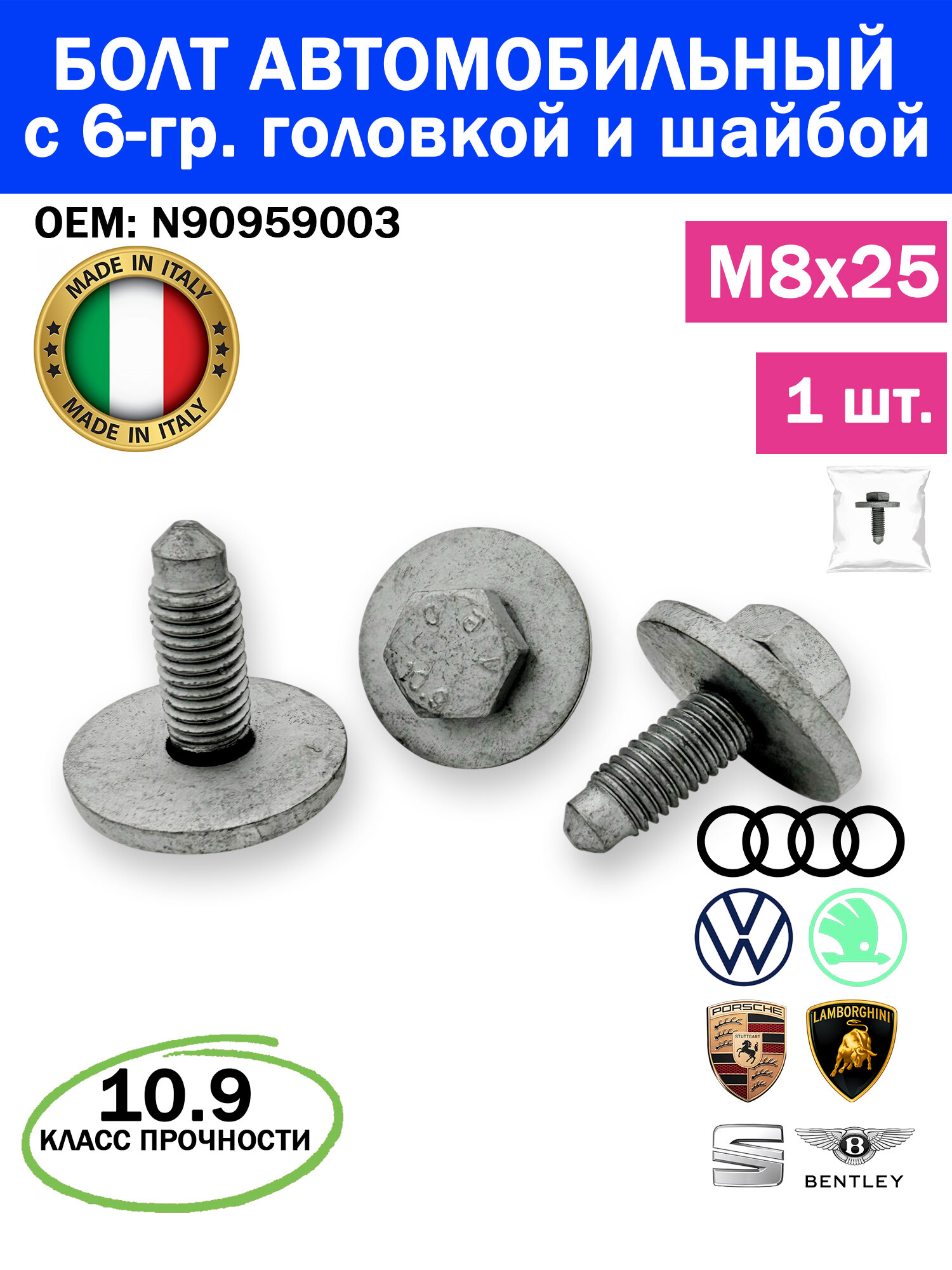 N90959003 Болт М8х25 мм VAG оригинал, шаг резьбы 1.25, с 6-гр головкой, буртиком и шайбой, винт