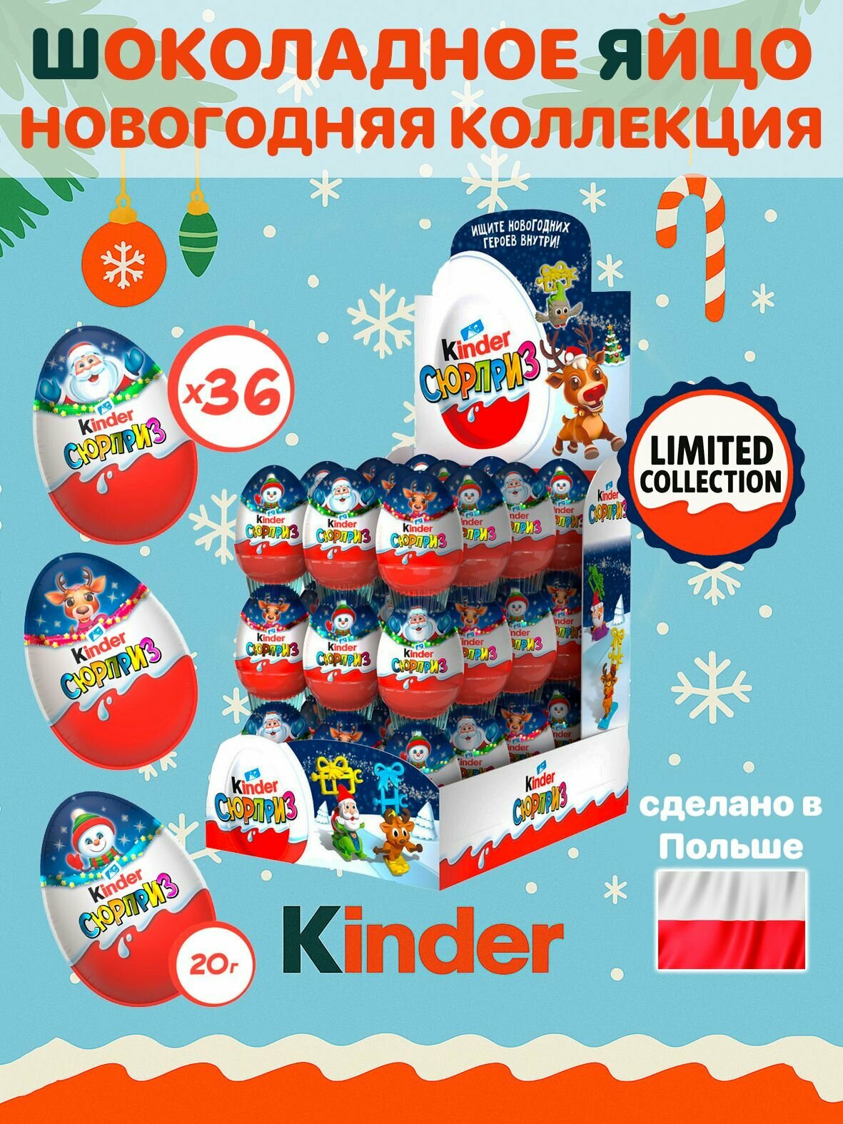 Шоколадное яйцо Kinder на Новый год с игрушкой, 36 шт по 20 гр, киндер сюрприз новогодняя серия