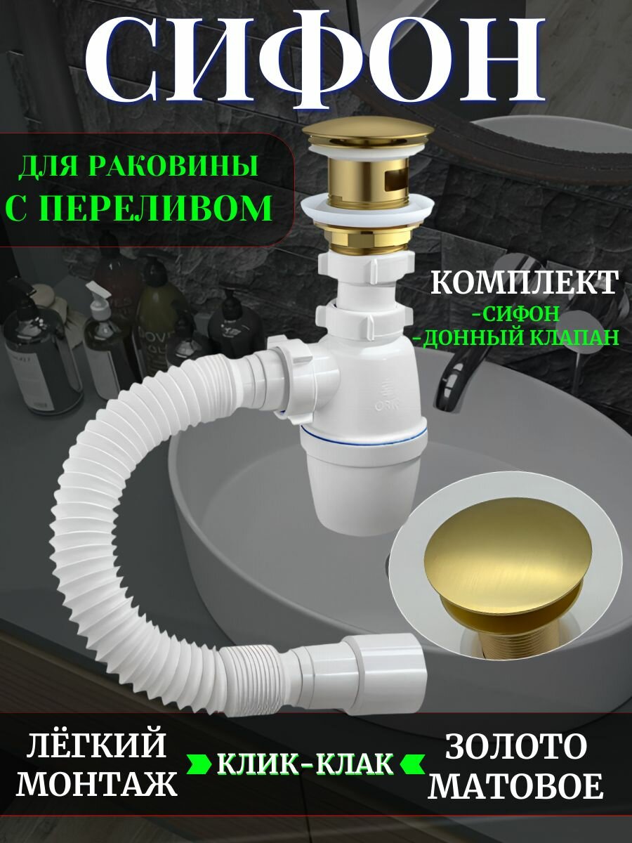 Сифон для раковины матовое золото с переливом, клик-клак, 45 мм, 40/50 мм