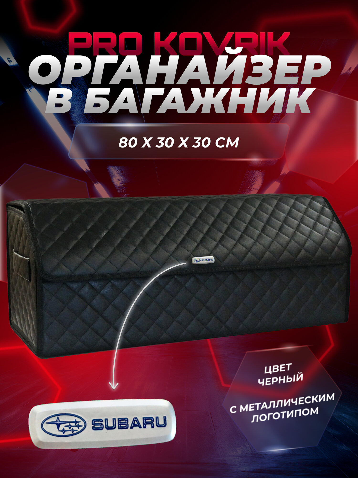 Сумка органайзер в багажник с логотипом Subaru/Субару из ЭКО-кожи 80см