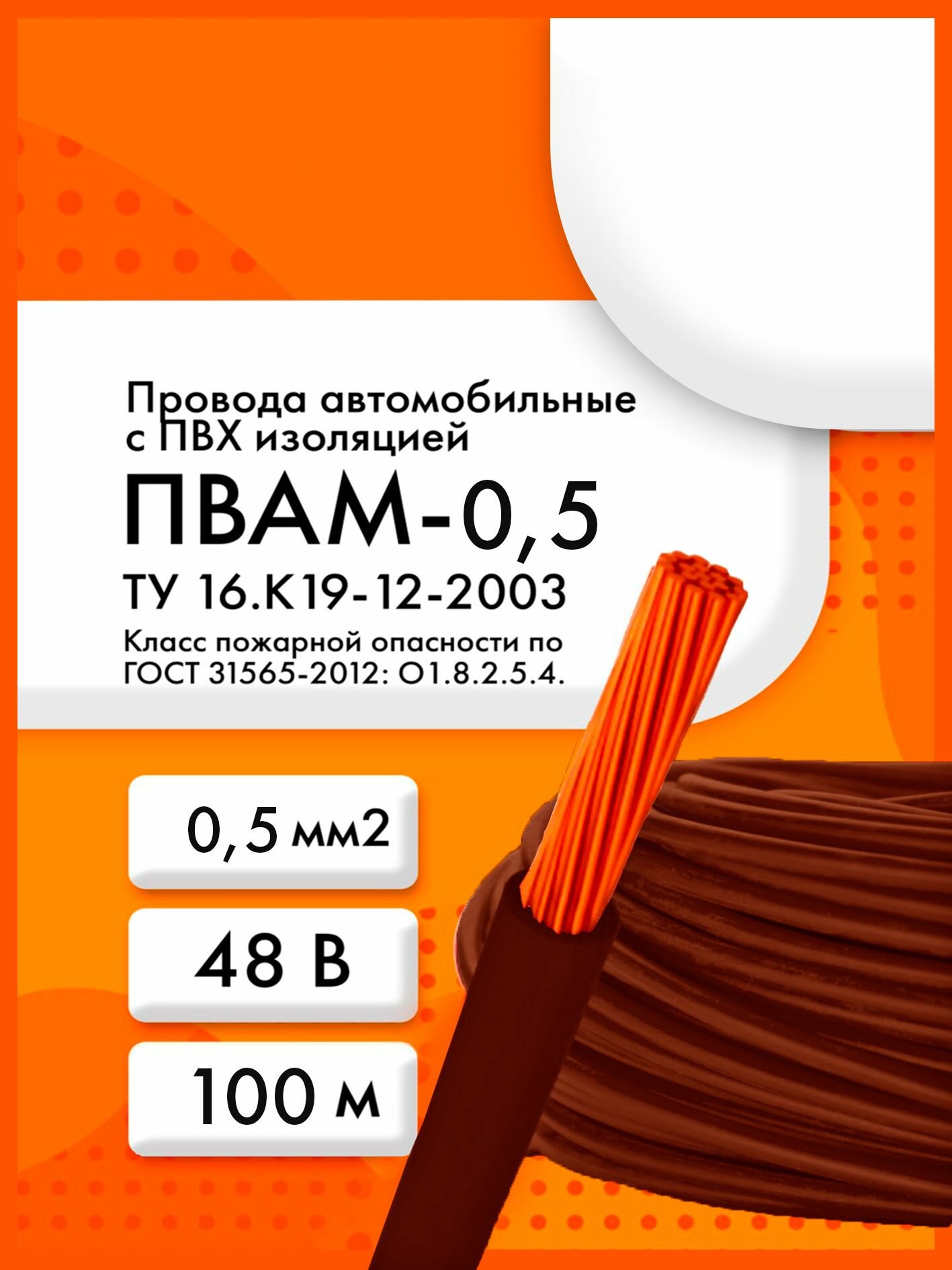 ПВАМ-0,5 48 В ТУ 16. К19-12-2003 коричневый (бухта 100 м)
