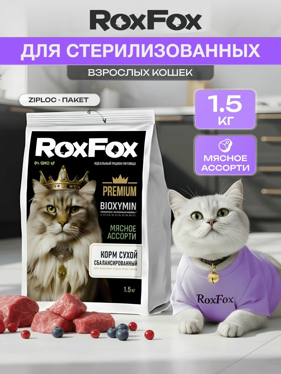 Корм для кошек сухой стерилизованных, и кастрированных котов мясное ассорти 1,5 кг RoxFox