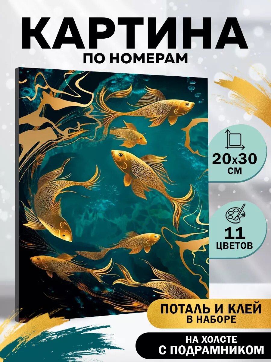 Картина по номерам Школа талантов «Золотые рыбки», 20 х 30 см, с подрамником и поталью