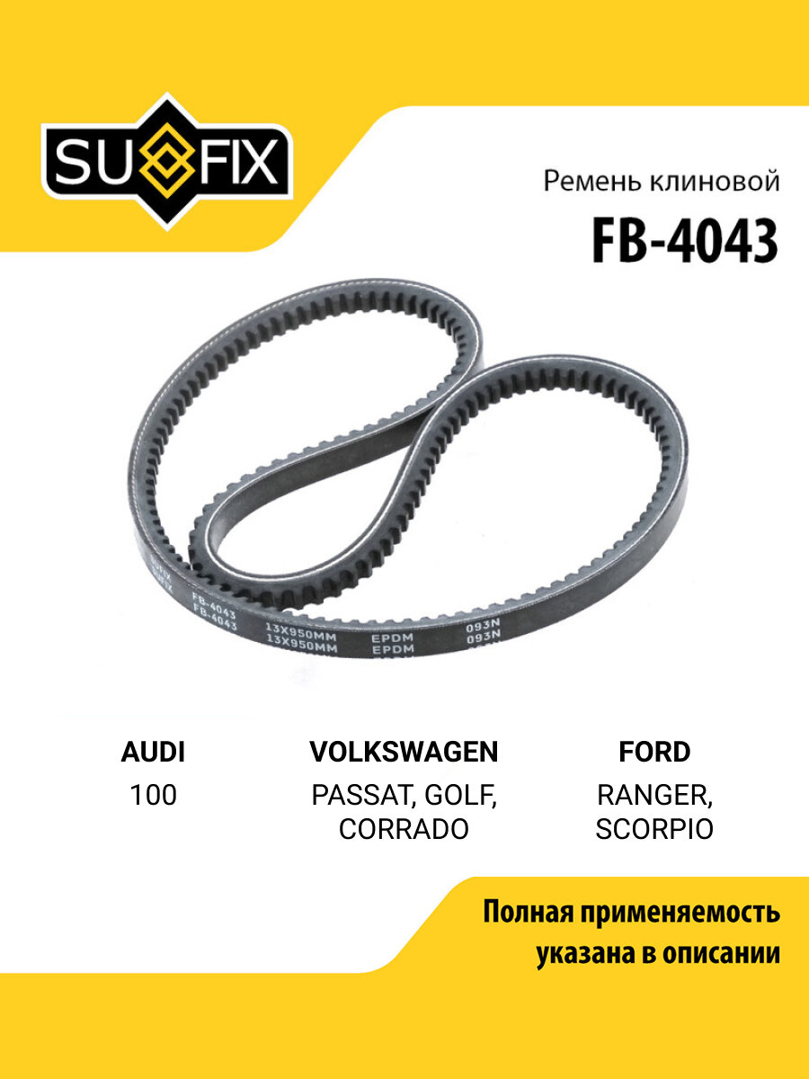 Ремень клиновый 13x950 для AUDI 100 / VOLKSWAGEN PASSAT, GOLF, CORRADO / SUFIX FB-4043