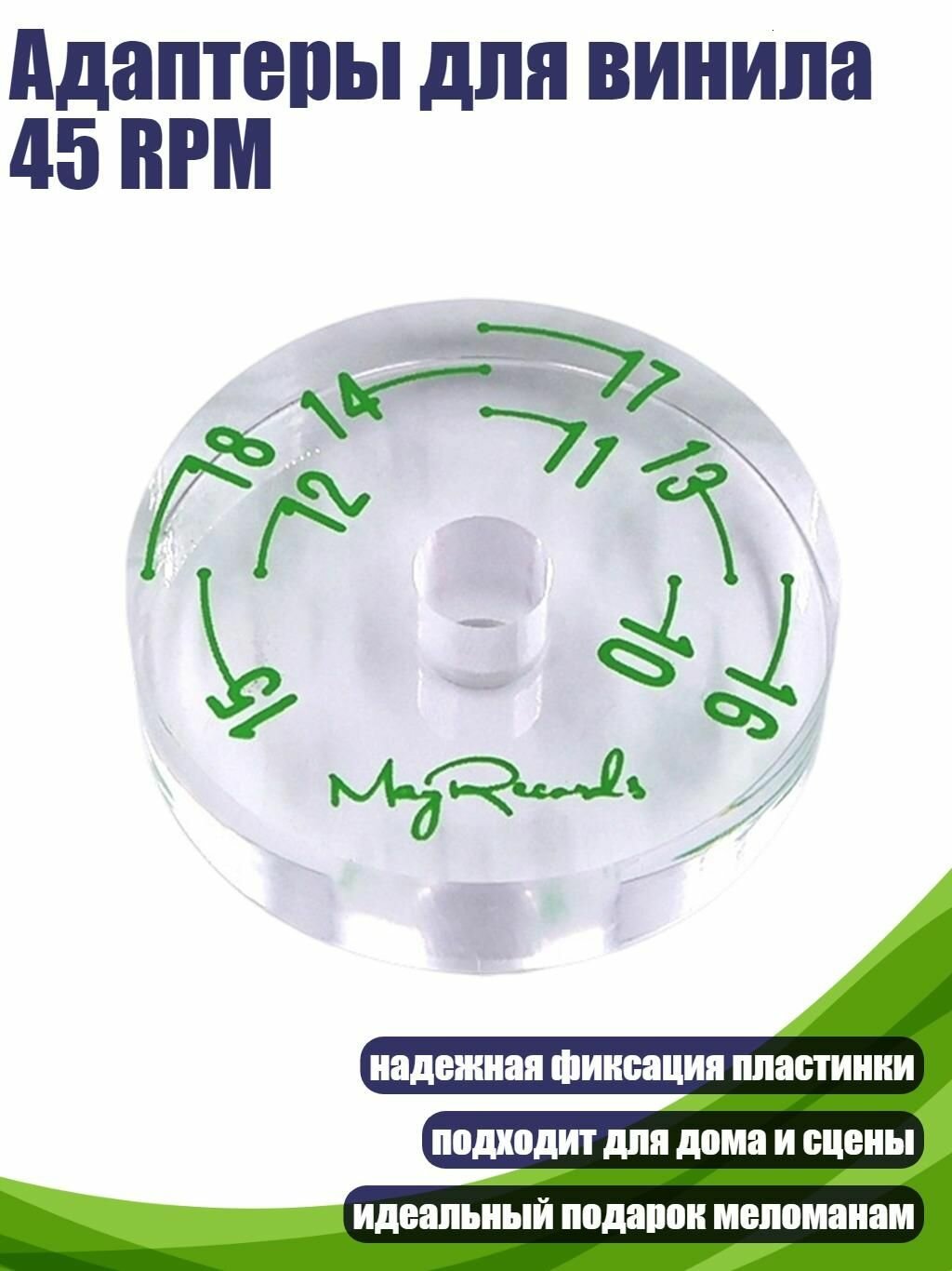 Адаптеры для винила 45 RPM