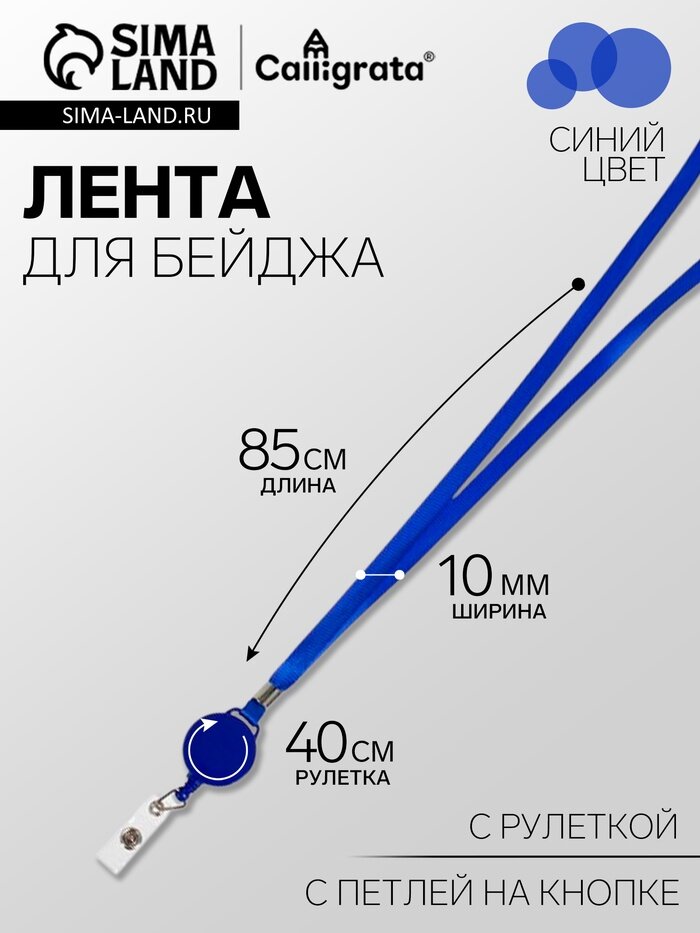 Лента для бейджа, 10 мм × 85 см, с держателем-рулеткой 40 см, и петлей, на кнопке, синий, 100 шт.