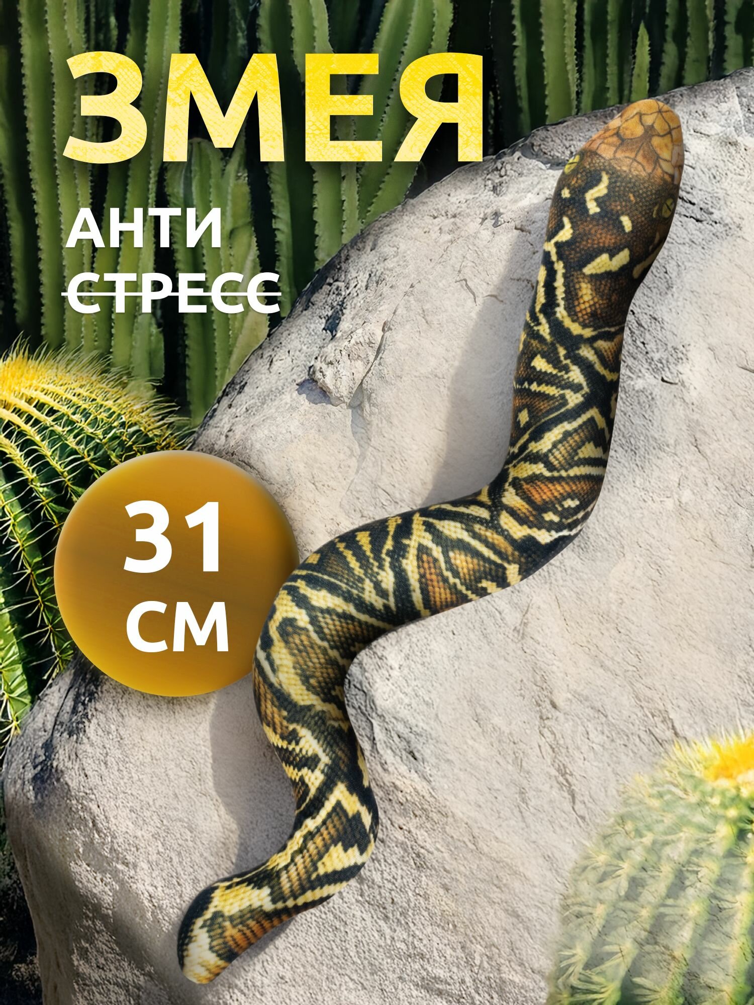 Игрушка антистресс Змея MEGA TOYS змейка питон