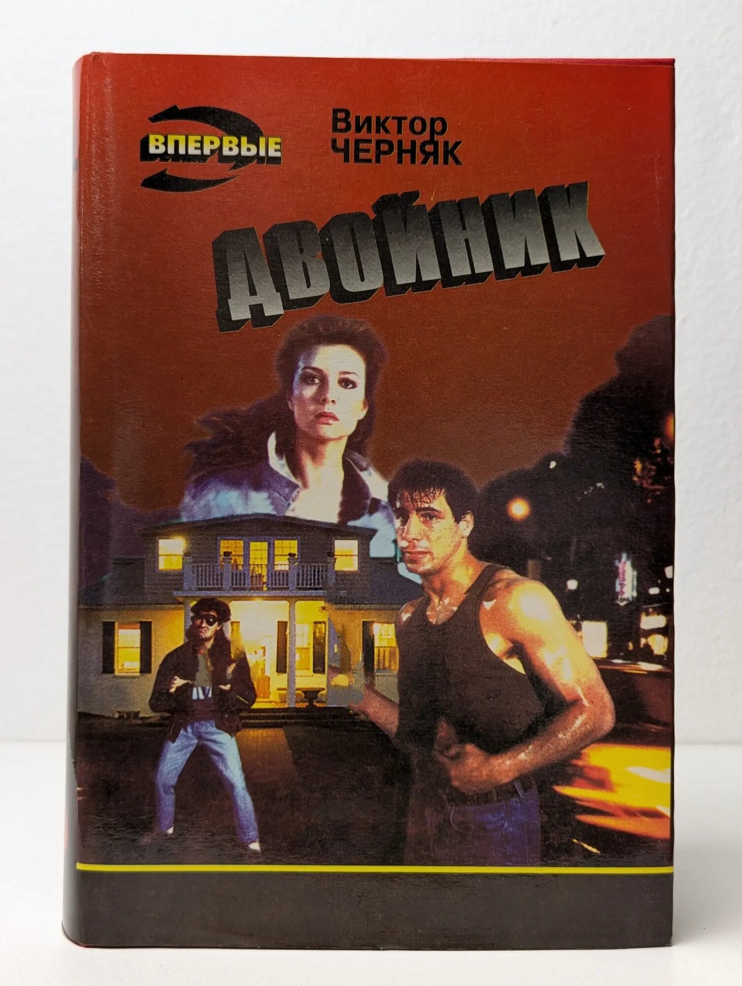 Двойник Черняк Виктор Львович 1994