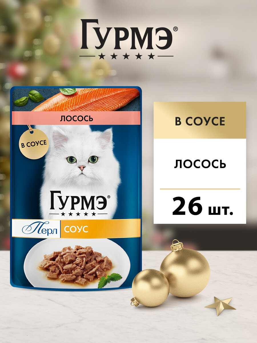 Влажный корм для кошек Гурмэ Перл пауч (кусочки в соусе) Лосось, 75 г х 26 шт.