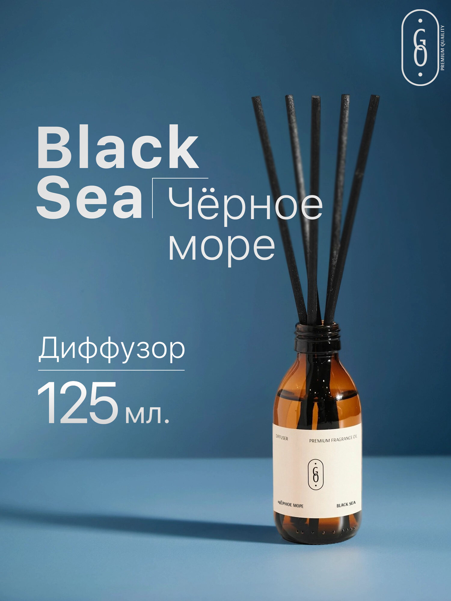 Ароматический диффузор черное море / BLACK SEA, аромадиффузор с палочками, парфюм для дома и офиса