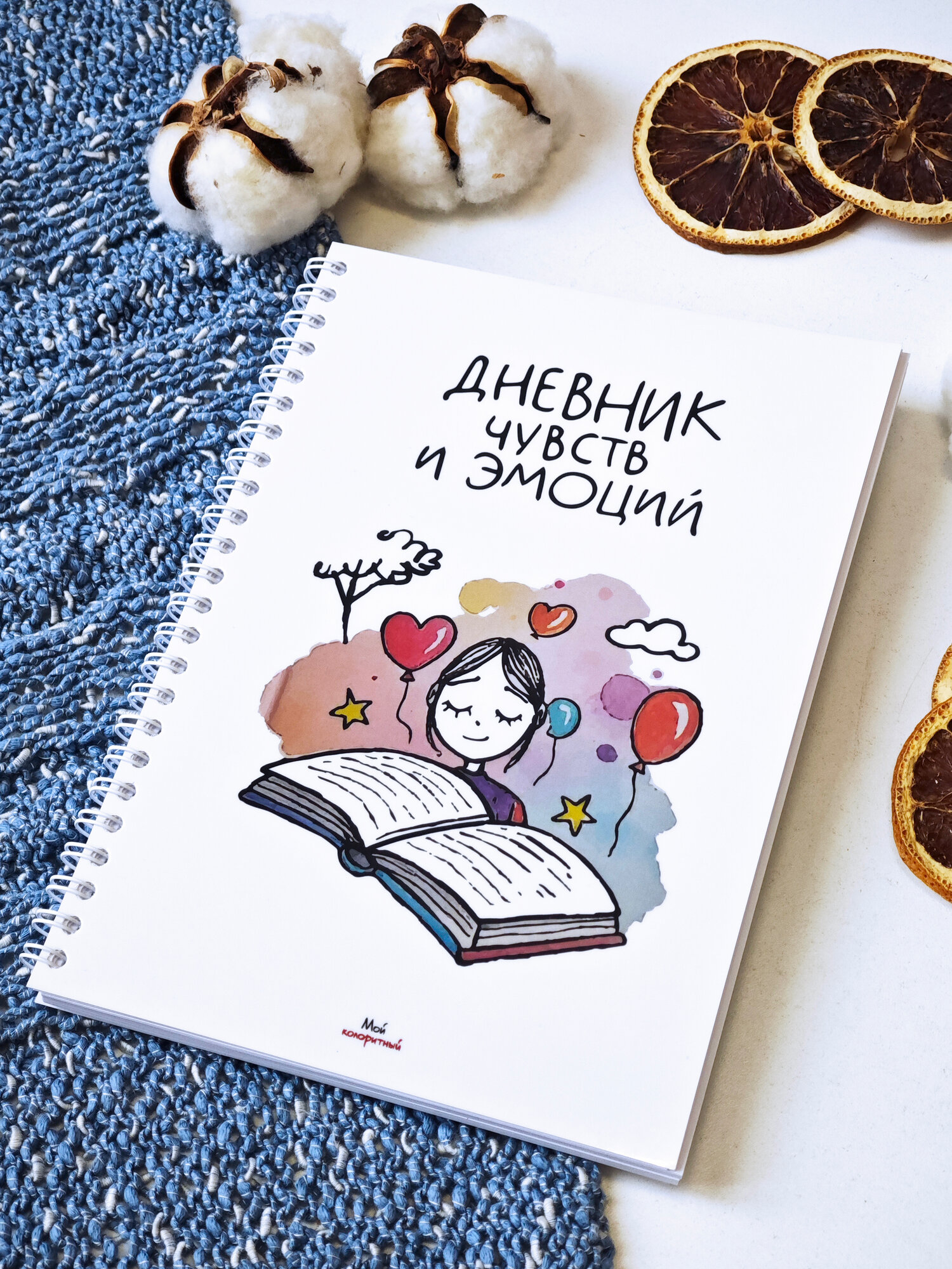 Дневник чувств и эмоций / Блокнот для записи эмоционального состояния