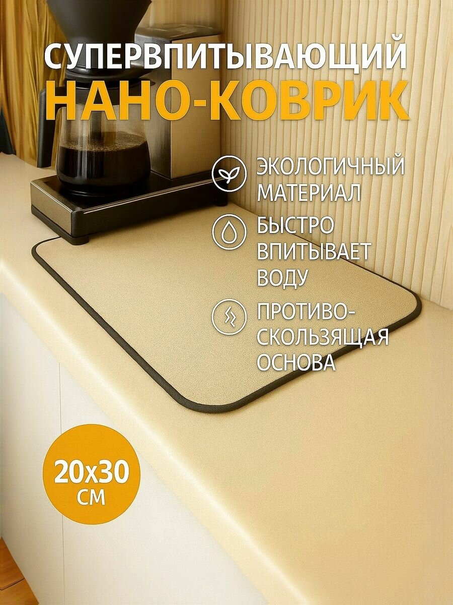 Коврик для сушки посуды, нано коврик для кухни, влаговпитывающий, быстросохнущий, бежевый 30х20см