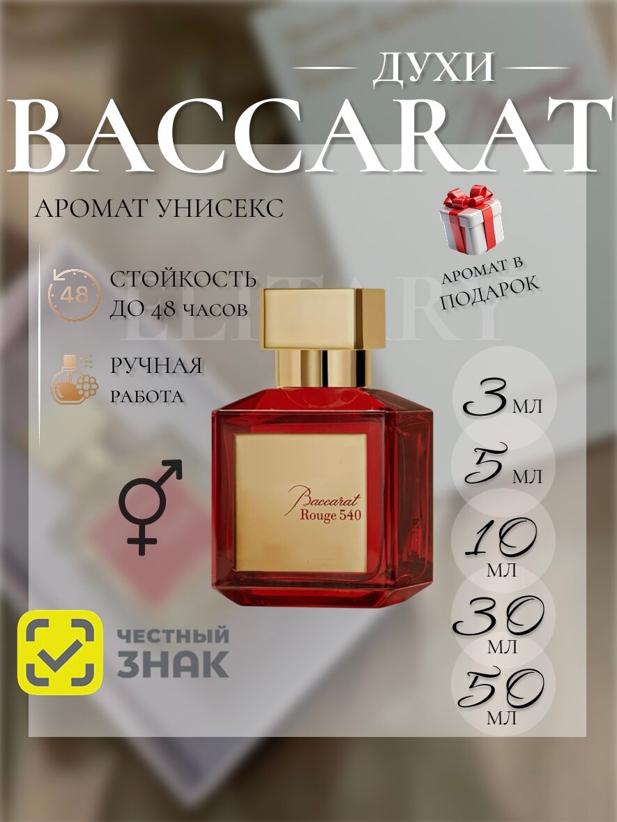 Баккарат Руж духи / Baccarat Rouge духи 5 мл