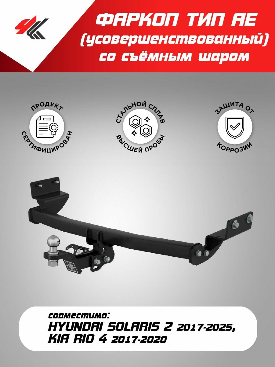 Фаркоп (тип "AE") для Хендай Солярис-2 (2017-2025), Киа Рио-4 (2017-2020) / Авто-Арсенал
