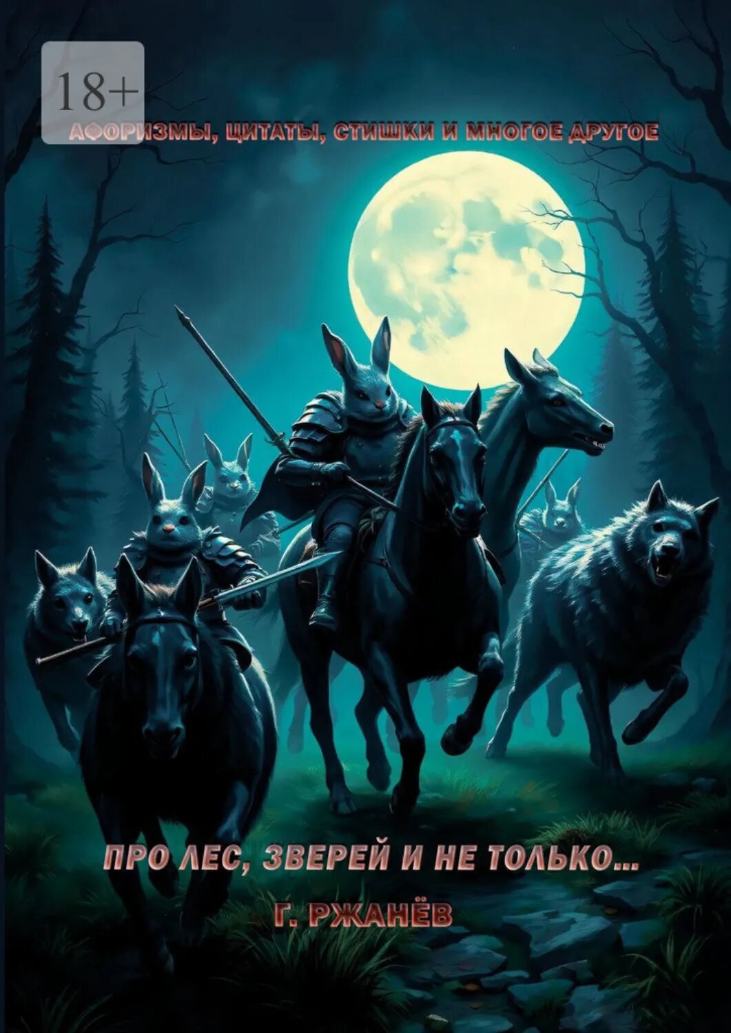 Про лес, зверей и не только [Цифровая книга]