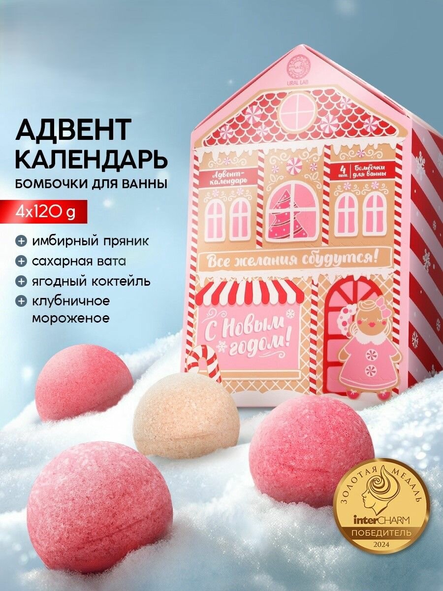 Адвент-календарь новогодний Все желания сбудутся , бомбочки для ванны, 4 шт. х120 г