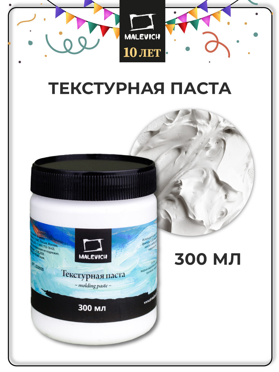 Текстурная паста Малевичъ, акриловая, белая, банка 300 мл, для фактуры и рельефа